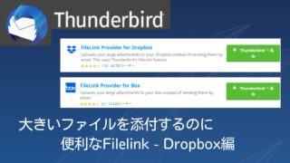 【Thunderbird】大きいファイルを添付するのに便利なFilelink – Dropbox編 - 小倉の自由研究